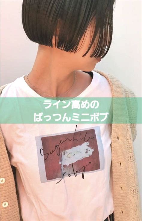 襟足高めのぱっつんボブはギリギリまで襟足を攻めて高さを出しています 首が長く見えますよ ボブ ボブスタイル ミニボブ 黒髪ボブ
