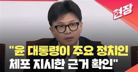 긴급 회의 소집한 한동훈 윤 대통령 조속한 직무집행 정지 필요” 현장영상