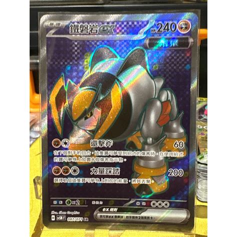 菊草葉之家PTCG 寶可夢集換式卡牌遊戲 中文版 閃卡 SR 鐵磐岩ex 寶可夢中文版 蝦皮購物