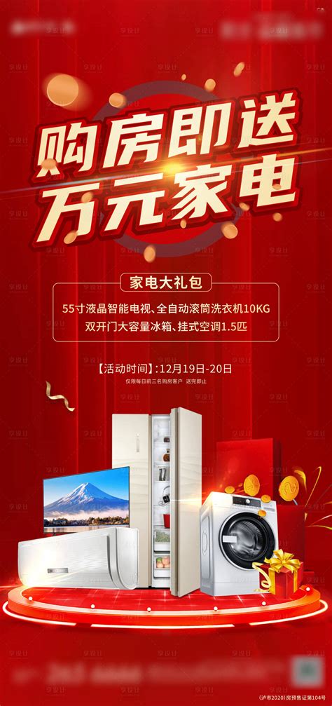 购房送家电海报cdr广告设计素材海报模板免费下载 享设计
