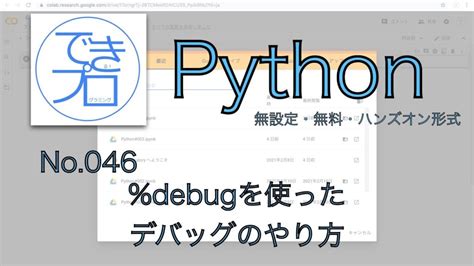 プログラミングPython No 046 debugを使ったデバッグのやり方 Pythonちゃん