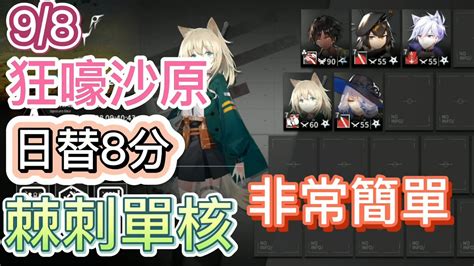 【明日方舟】98 日替8分 狂嚎沙原 棘刺單核（非常簡單）（松菸行動 危機合約） Arknights Youtube