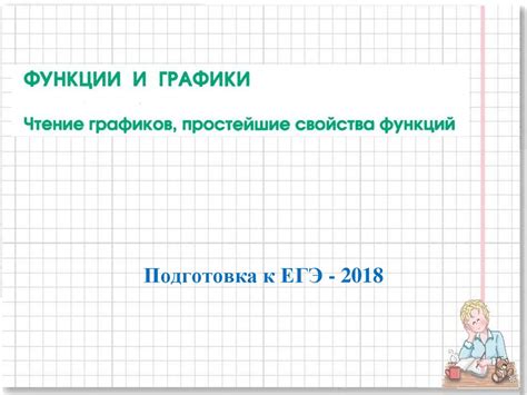 Функции и графики Чтение графиков простейшие свойства функций