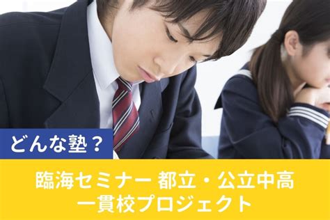 臨海セミナー 都立・公立中高一貫校プロジェクトの料金月謝を徹底調査！特徴と口コミも紹介 料金や口コミ・評判を知る【塾シル】