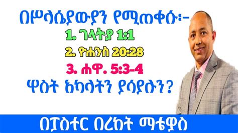የሥላሴያውያን የሚጠቀሱ ገላ 1 1፤ ዮሐ 20 28፤ ሐዋ 5 3 4 ሦስት አካላትን ያሳያሉን በቄስ በረከት