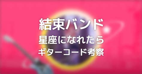 コード譜 【lyric Video】結束バンド「星座になれたら」／ Tvアニメ「ぼっち・ざ・ろっく！」第12話劇中曲 Bocchi