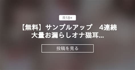【無料】サンプルアップ 4連続大量お漏らしオナ🙈💕猫耳×ルーズソックス😽（2123）男の娘 女装 射精 オナニー コスプレ 制服 ギャル