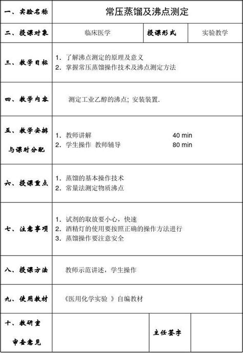 常压蒸馏及沸点测定实验 word文档在线阅读与下载 无忧文档