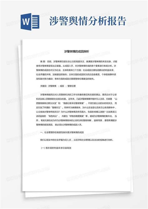 涉警舆情的成因探析word模板下载编号qvjwwxma熊猫办公