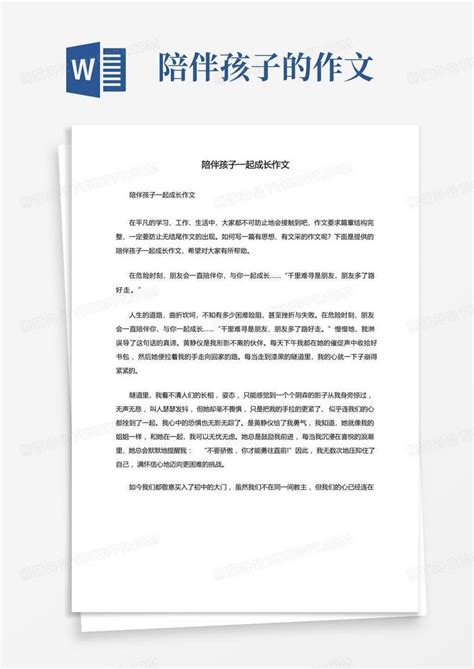 陪伴孩子一起成长作文word模板下载编号lmybwwzz熊猫办公