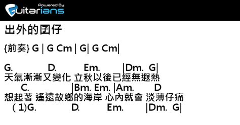 陳零九 出外的囝仔 結他譜 Chord譜 吉他譜 Guitarians
