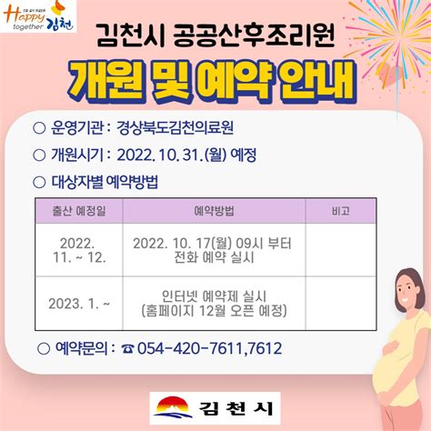 김천시 공공산후조리원 개원에 앞서 예약을 실시합니다 많이 이용해주세요 ♡운영기관 경상북도 김천의료원 ♡개원일 10월 31일