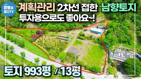 양평토지 매매 대지전도로 993평 계획관리지역 2차선 접한 남향토지 투자용으로도 좋은 땅 주택13평 지하수 정화조수목