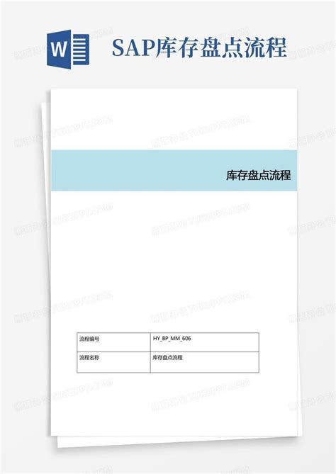 Sap库存盘点流程word模板下载 编号qmbeabjd 熊猫办公
