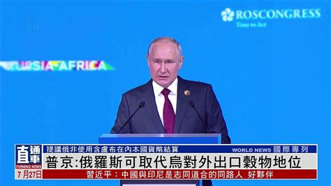普京：俄罗斯可取代乌克兰对外出口谷物地位凤凰网视频凤凰网