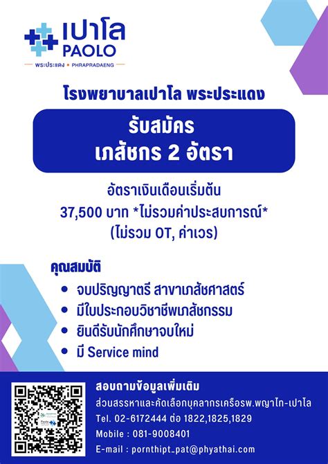 โรงพยาบาลเปาโล พระประแดง Recruitment Phyathai Paolo