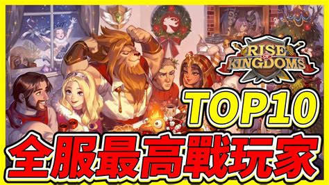 【樂宅精華】🔥玩家戰力排行榜【萬國覺醒】260121 Youtube