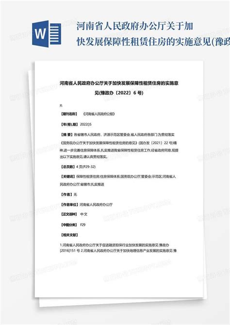 河南省人民政府办公厅关于加快发展保障性租赁住房的实施意见豫政办word模板下载编号lgbejjkp熊猫办公