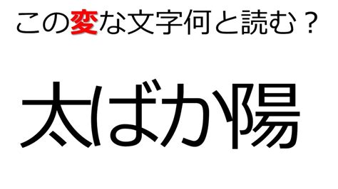 頭の体操 とんち文字クイズ22高齢者の脳トレ レク！ Youtube