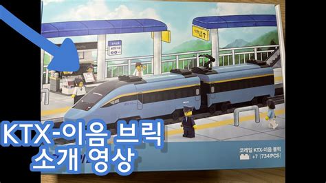 Ktx 이음 레고 브릭 소개 및 내 외부 모습 Youtube