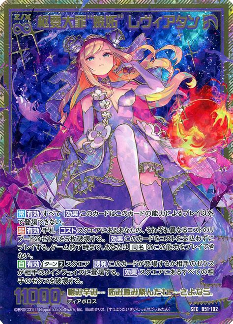 駿河屋 B51 102 SEC 枢要大罪嫉妬 レヴィアタンZ X