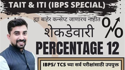 Tait 2025 Percentage 12 शेकडेवारी By Sumit Kakade Sir Ibps
