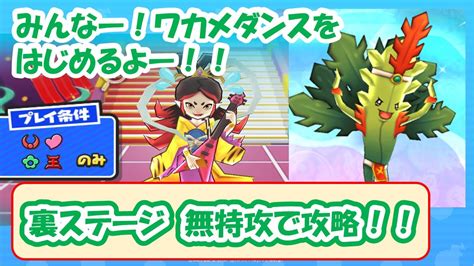 【裏ステ無特攻攻略！】おいおい！まさかのワカメスターを入れて、弁財天をクリアするww 【ぷにぷに】 Youtube