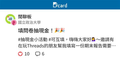 填問卷抽現金！🎉🎉 閒聊板 Dcard