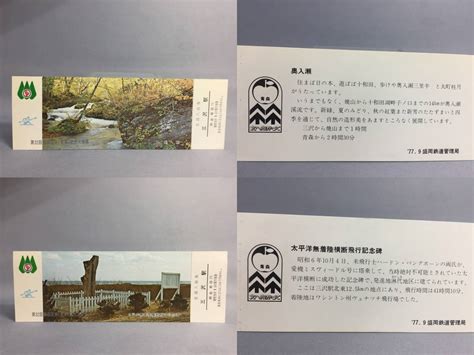 Yahooオークション 国鉄・盛岡鉄道管理局 昭和52年9月 第32回青森国