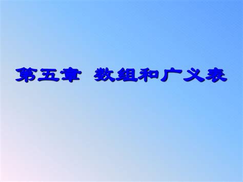 数据结构 严蔚敏 C语言版 第5章数组和广义表word文档在线阅读与下载无忧文档