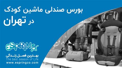 بورس صندلی ماشین کودک در تهران کجاست؟ نقشه گوگل و آدرس