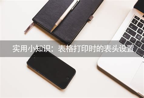 实用小知识：表格打印时的表头设置 零代码知识中心 简道云