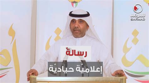 لافي السبيعي واثقٌ بأنّ الإعلام الكويتيّ بكافة وسائله قادرٌ على خدمة