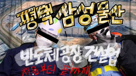 평택 삼성물산 취업 처음부터 끝까지 여러분들은 할수 있어요 Youtube