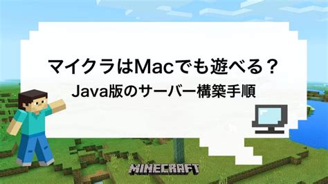 マイクラはmacでもできる！ Java版導入とサーバー構築手順を解説 Picoweb