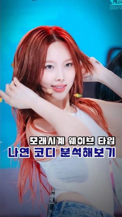 나연 코디로 보는 모래시계 웨이브 체형 Kpop 메이크업 Twice Youtube