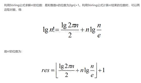 斯特林公式 ——stirling公式（取n阶乘近似值） csdn博客