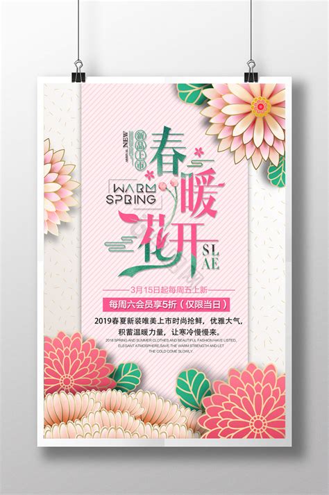 春暖花开海报 春暖花开海报图片 【包图网】
