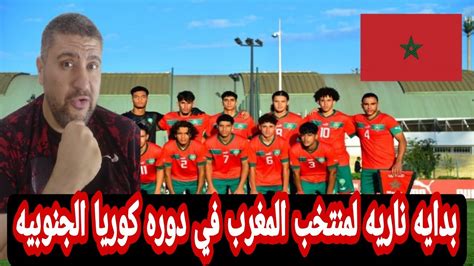 منتخب المغرب تحت 20سنه يقسو علي فيتنام 5 0 في بطوله كوريا الجنوبيه