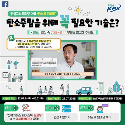 전력거래소 ⚡️한국그리드포밍 대표 인터뷰 영상 퀴즈 Event⚡️ 🔎퀴즈 Event 문제🔎 Facebook