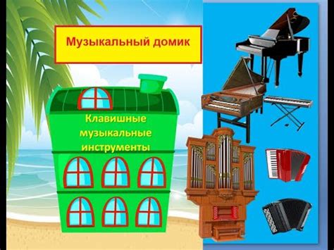 Игра "Музыкальный домик" (Клавишные музыкальные инструменты) - YouTube