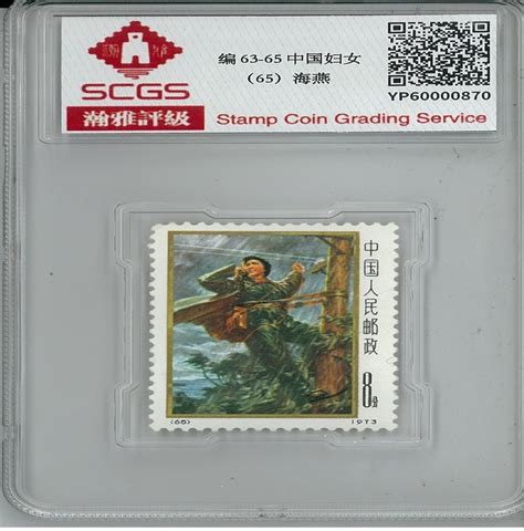YP60000870 邮票评级 北京瀚雅邮鉴文化有限公司