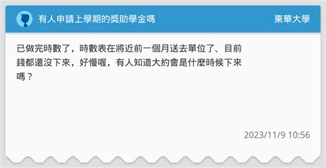 有人申請上學期的獎助學金嗎 東華大學板 Dcard