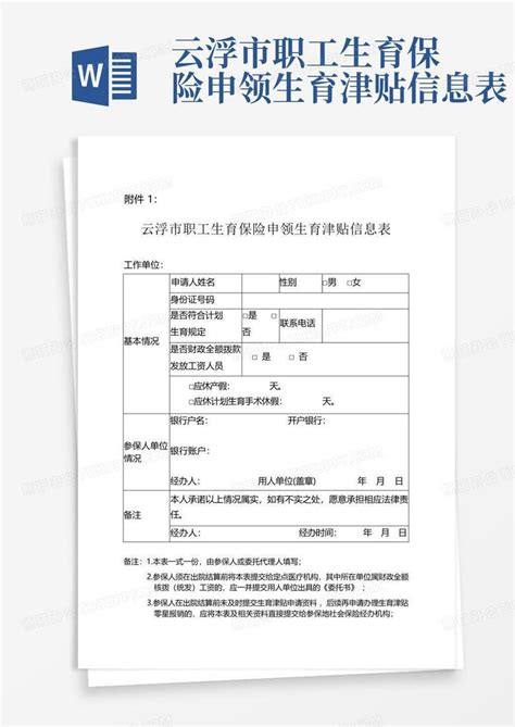 云浮市职工生育保险申领生育津贴信息表Word模板下载 编号qkavdopm 熊猫办公