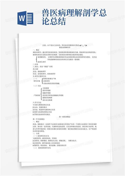 兽医病理解剖学总论总结Word模板下载 编号lparvdyp 熊猫办公