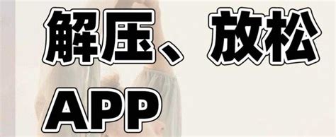 解压放松app手机 解压放松app推荐 4339游戏