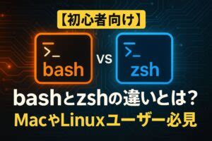 初心者向けbashとzshの違いとはMacやLinuxユーザーが知っておきたいシェルの基本 ちょげぶろぐ