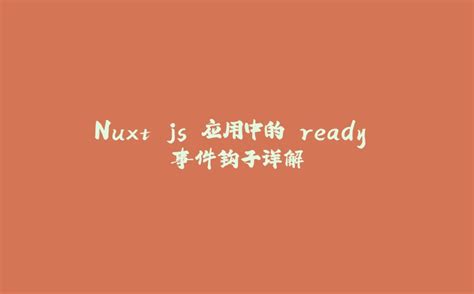 nuxt js 应用中的 ready 事件钩子详解 拾光赋