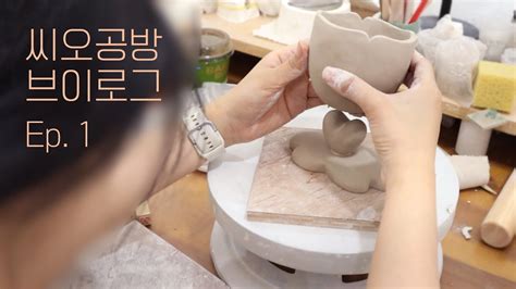 공방브이로그 도자공방 일상 Ep1일단 시작해보는 브이로그 포터의 하루 Youtube
