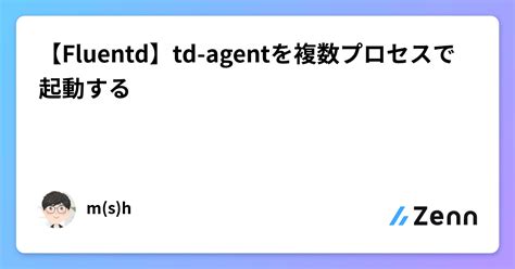 【fluentd】td Agentを複数プロセスで起動する